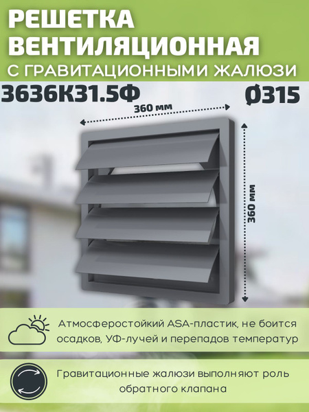 Вентиляционная решетка 360х360 наружная с жалюзи и фланцем 315 3636К31 ...