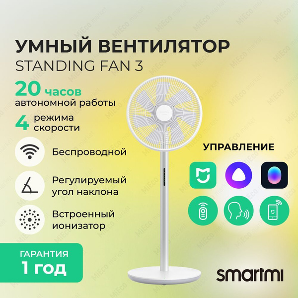 Вентилятор напольный беспроводной Smartmi Standing Fan 3 умный ...