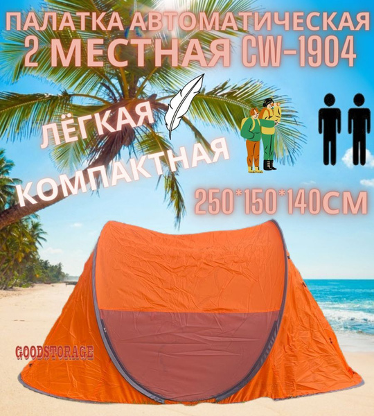 Палатка 2-местная GOODSTORAGE CW-1904 - купить по выгодной цене в ...