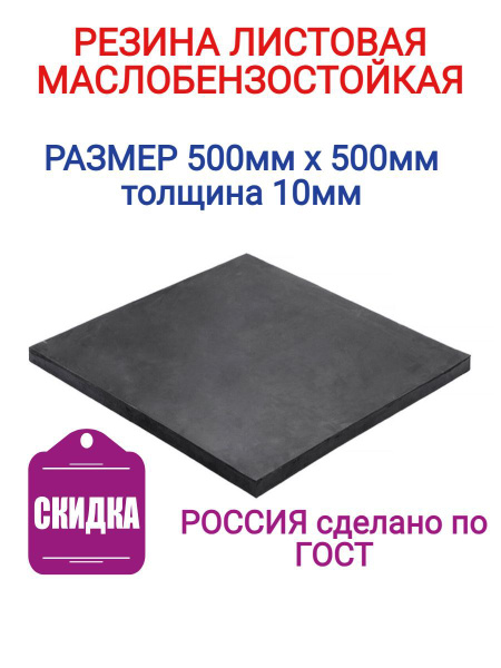 Резина листовая уплотнение маслобензостойкая МБС толщина 10 мм размер ...