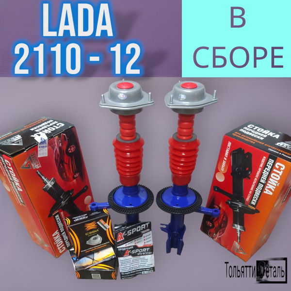 ПЕРЕДНИЕ СТОЙКИ 2шт (ВАЗ 2110 - 2112) Газо-Масляные + (Опоры ...