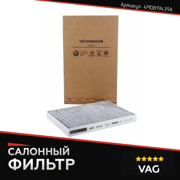 Фильтр салонный антиаллергенный Для VAG 4M0819439B салонный фильтр Кайен 3 Туарег 3 АУДИ Q7 Q5 ...