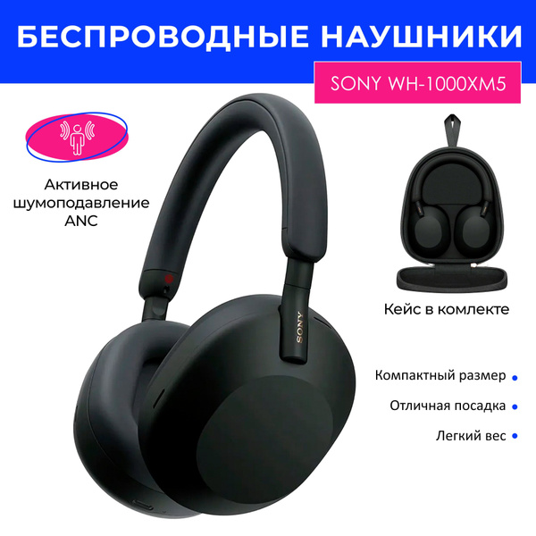 Наушники Полноразмерные Sony WH-1000XM5 (1) - купить по доступным ценам ...