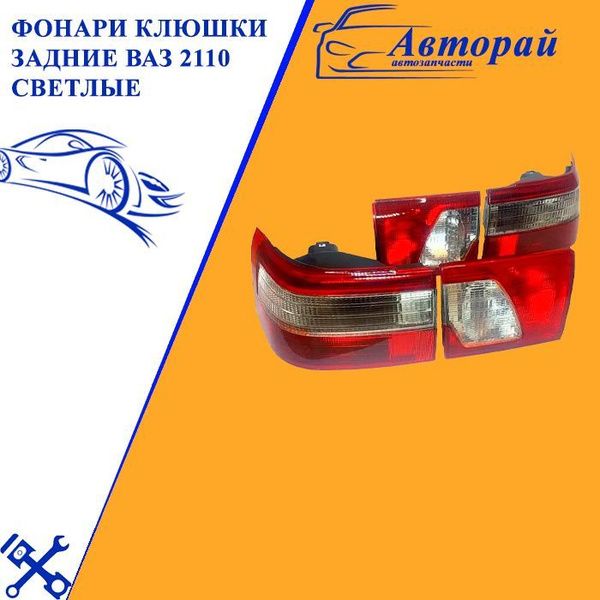 Фонари клюшки задние ВАЗ 2110 светлые - арт. 14 - купить по выгодной ...