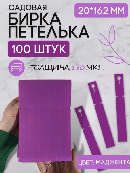 Бирка-петелька садовая для рассады, саженцев, табличка для сада и ...