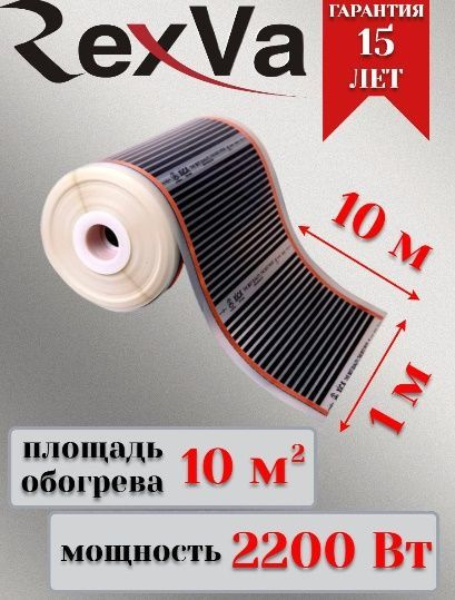 Теплый пол RexVa Инфракрасный пленочный электрический ширина 1 м - купить по доступным ценам в ...