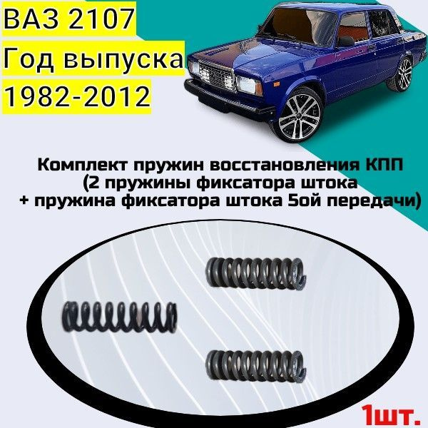 Комплект пружин восстановления КПП (2 пружины фиксатора штока + 1 ...