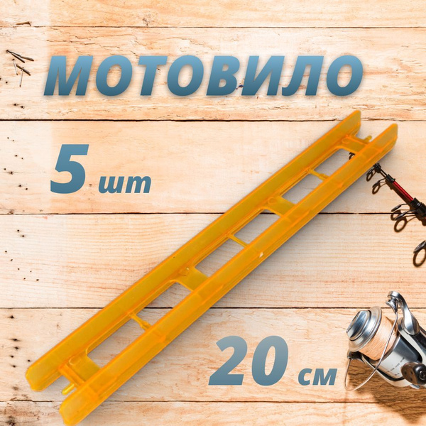 Мотовило для рыбалки 5 штук - купить по выгодной цене в интернет ...