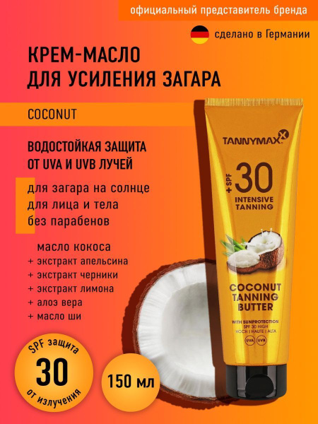 Tannymaxx, Солнцезащитный крем масло для загара лица и тела spf 30 с ...