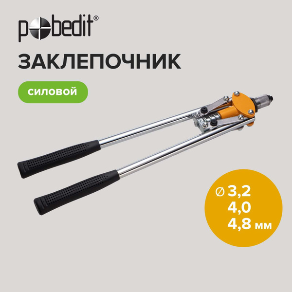 Заклепочник ручной силовой 450 мм - купить с доставкой по выгодным ...