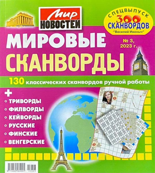 Мировые Сканворды, №3/2023, 130 классических сканвордов + триворды ...