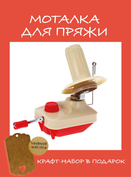 Моталка для пряжи ручная - купить с доставкой по выгодным ценам в ...