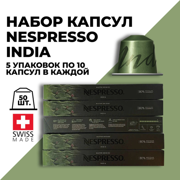 Набор кофе в капсулах NESPRESSO INDIA 50 шт - купить с доставкой по ...