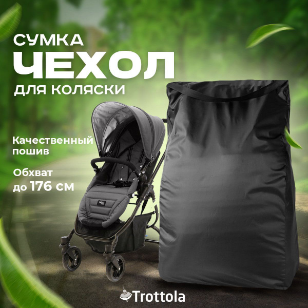 Сумка чехол дорожная для коляски прогулочной из прочной ...