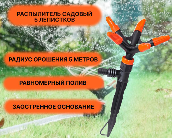 Круговой вращающийся распылитель "Жук" 5-лепестковый разбрызгиватель ...
