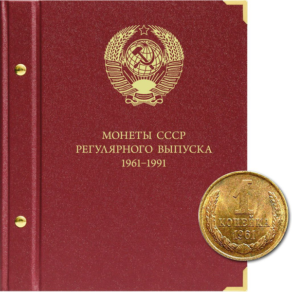Альбом для монет регулярного выпуска СССР. Формат Коллекционер. 1961 ...