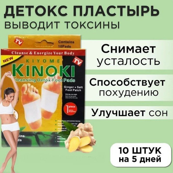 Пластырь для ног KINOKI обезболивающий, для здоровья организма, с ...