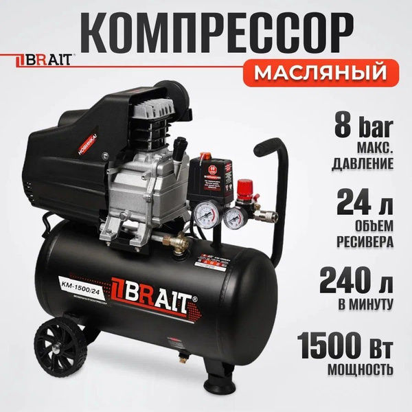 Компрессор Масляный BRAIT, 1500 Вт - купить по выгодным ценам в интернет-магазине OZON (177403507)