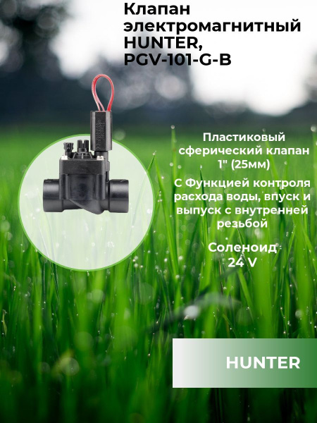 Клапан электромагнитный Hunter, PGV-101-G-B - купить по низкой цене в ...