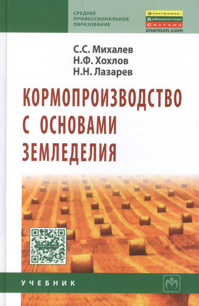 Кормопроизводство с основами земледелия Учебник (2 изд) (СПО) Михалев ...