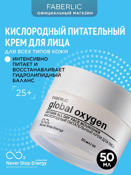 Faberlic Кислородный питательный крем для лица Global Oxygen, ночной ...