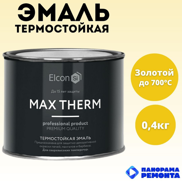Elcon Эмаль Термостойкая, до 700°, Кремнийорганическая, Матовое покрытие, 0.4 л, золотой купить ...