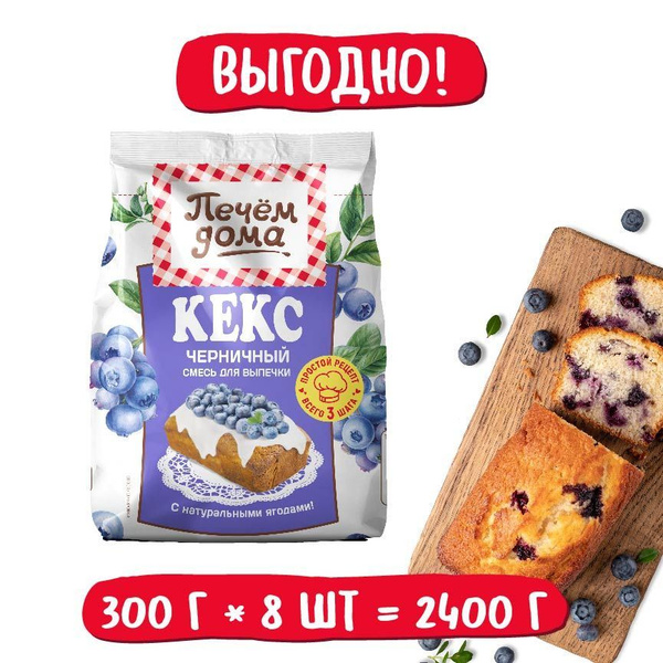 Смесь для выпечки Кекс Печем дома Черничный 300 гр x 8 штук в коробке ...