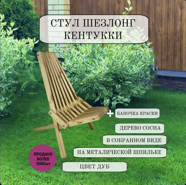 Садовое кресло, Садовый стул,кресло шезлонг складной Кентукки, Дуб ...