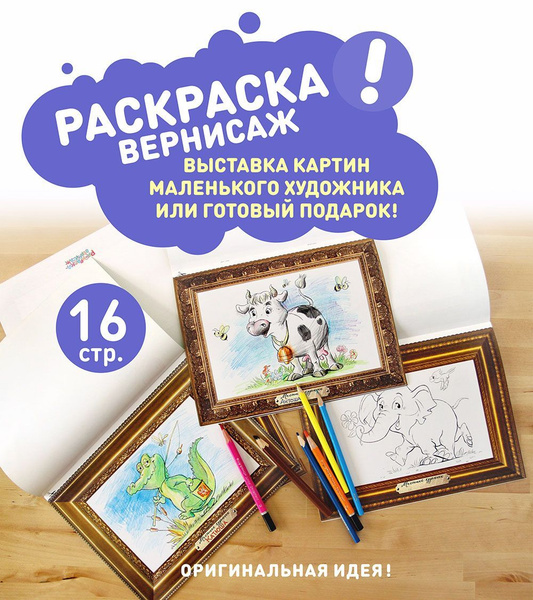 Раскраски для детей и малышей, разукрашка для мальчиков и девочек ...