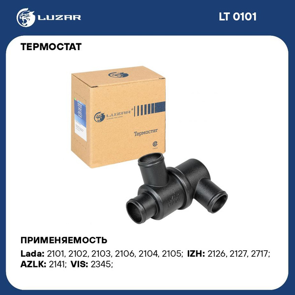 Термостат для автомобилей 2101 2107 (с алюминиевым корпусом, обрезин. клапан) (80 С) LUZAR LT ...