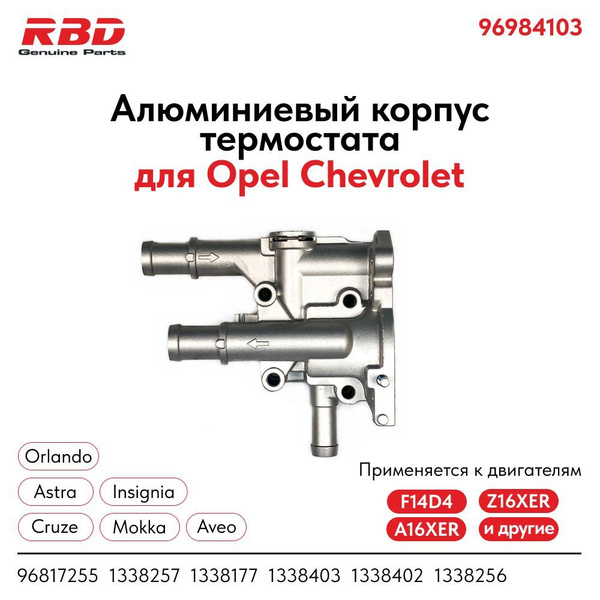 Алюминиевый корпус термостата для chevrolet cruze aveo шевроле круз ...