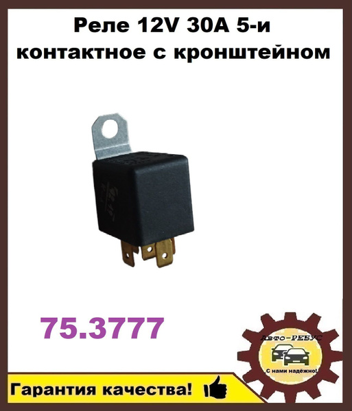 Реле 12V 30A 5-и контактное с кронштейном 75.3777 - АВАР арт. 75.3777 ...