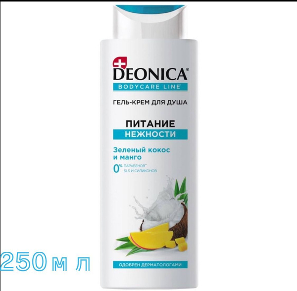 Крем-гель для душа Deonica 250мл - купить с доставкой по выгодным ценам в интернет-магазине OZON ...