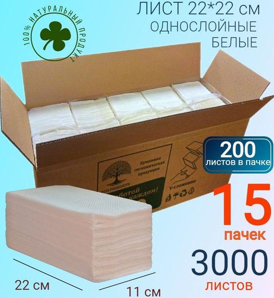 Полотенца салфетки бумажные листовые V сложения для диспенсера 22х22 см