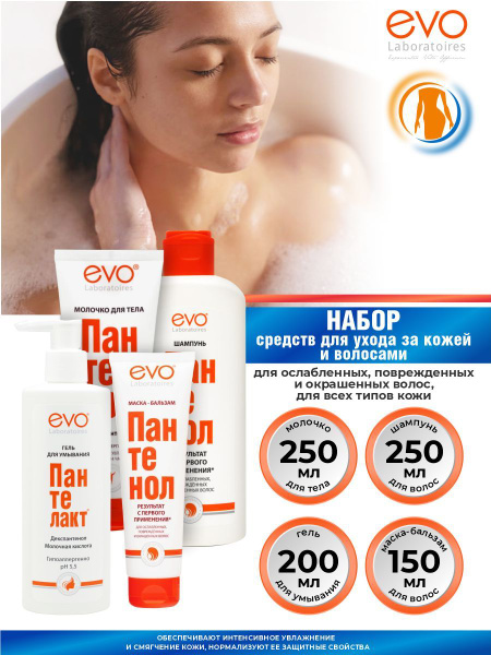 Набор EVO Пантенол Молочко для тела+Гель для умывания Пантелакт+Маска ...