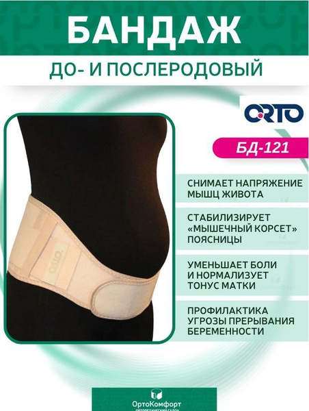 Бандаж для беременных, послеродовой БД 121 - купить с доставкой по выгодным ценам в интернет ...