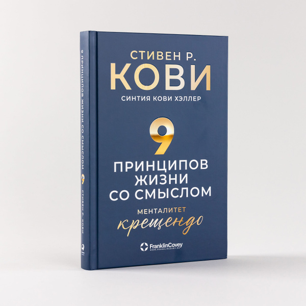 Девять принципов жизни со смыслом: Менталитет крещендо / Книги по ...