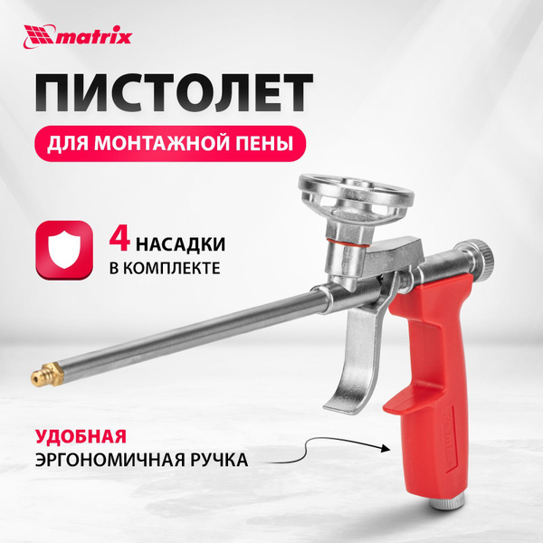 Пистолет для монтажной пены Matrix 88668 купить по выгодной цене в ...