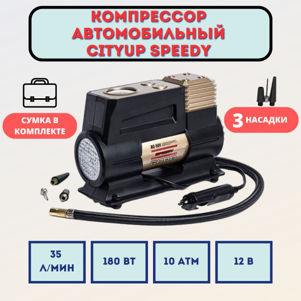 Компрессор автомобильный CityUP Speedy Speedy 591 для шин по низкой ...