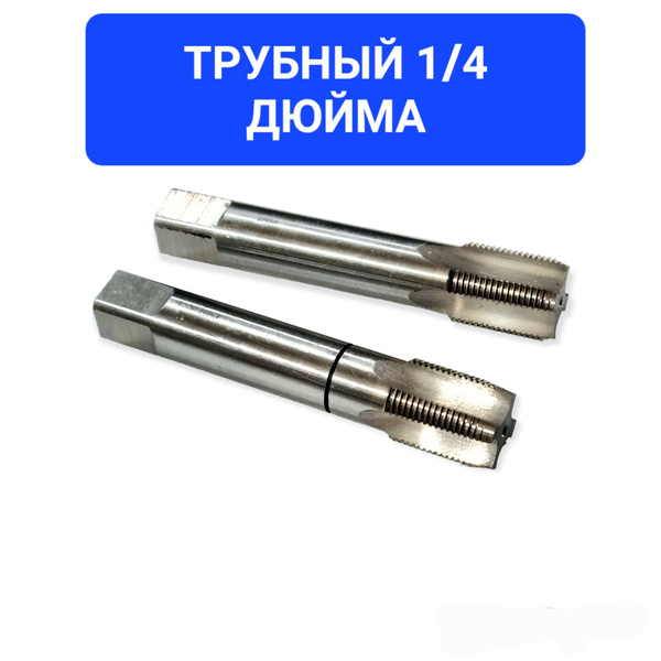 Метчик G 1/4 " трубный дюймовый четверть дюйма комплект - купить с ...