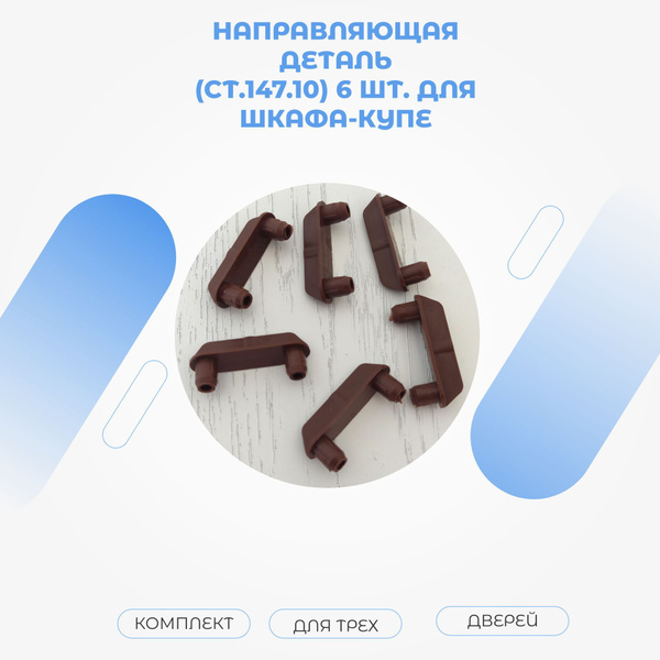 Направляющая деталь СТ.147.10 (6 шт. в комплекте) для шкафа-купе купить ...