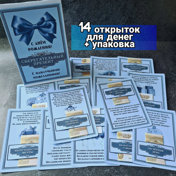 Открытки для денег "Сберегательный презент" Конверт для денег "С Днем ...