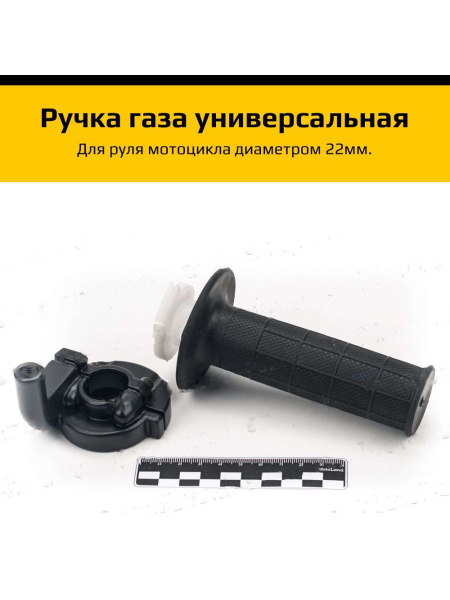 Ручка газа в сборе (универсальная) для мотоцикла - купить по низким ...