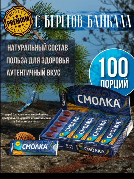 Жевательная резинка 100 порций Смолка Байкальская сера паровая 20шт*5гр ...