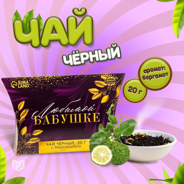 Чай подарочный черный с бергамотом "Любимой бабушке", 20 г - купить с ...