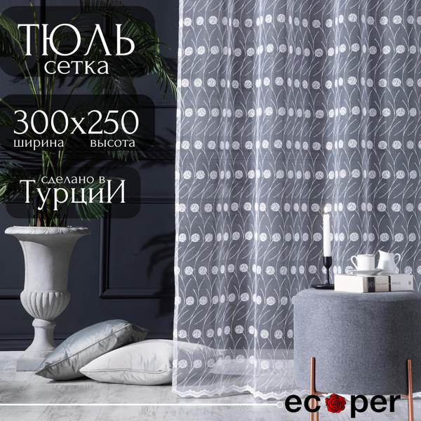 Тюль ecoper ECO84+.., Сетка, Полиэстер, 250х300 см - купить в интернет ...
