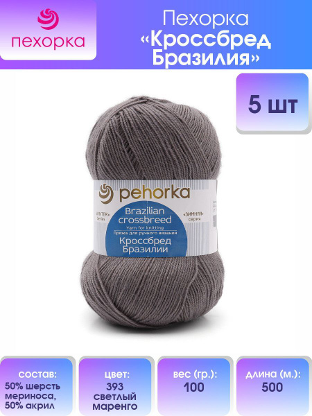 Пряжа Пехорка Кроссбред Бразилия, мериносовая шерсть, 393 св.маренго ...