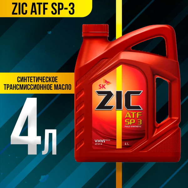 ZIC Жидкость для автоматических трансмиссий ATF SP-3 4л купить на OZON по низкой цене (1041903896)