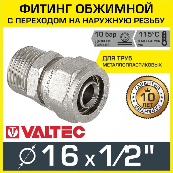 Фитинг обжимной 16 мм х 1/2" НР для металлопластиковых труб 16(2,0 ...