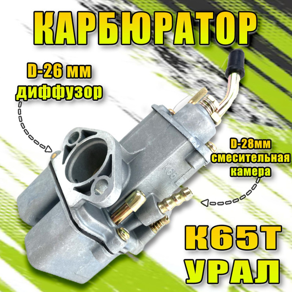 Карбюратор К65Т для мотоцикла Урал - купить по низким ценам в интернет ...